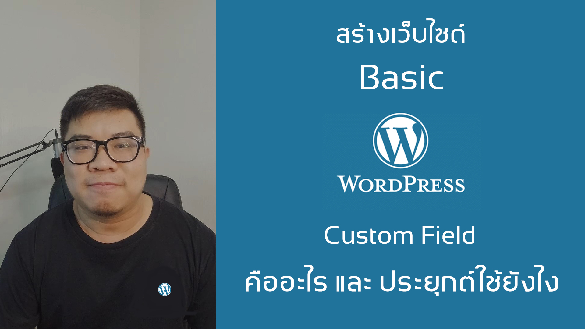[Wordpress] - Custom field คืออะไร และวิธีประยุกต์นำไปใช้ - Thatul.me