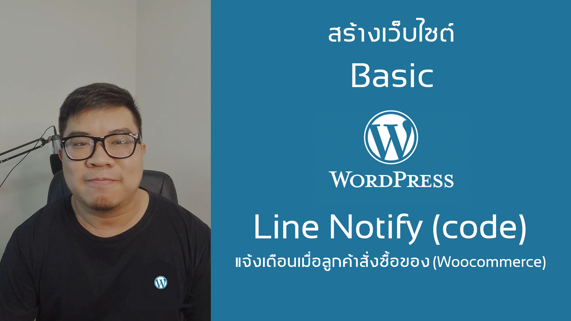 [Wordpress] Woocommerce + Line Notify แจ้งเตือนเมื่อลูกค้าสั่งซื้อของ ...